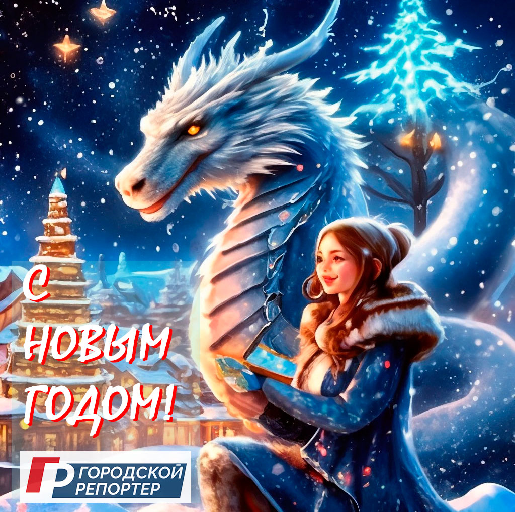 С Новым, 2024-м, годом! — Городской репортер — Ростов-на-Дону